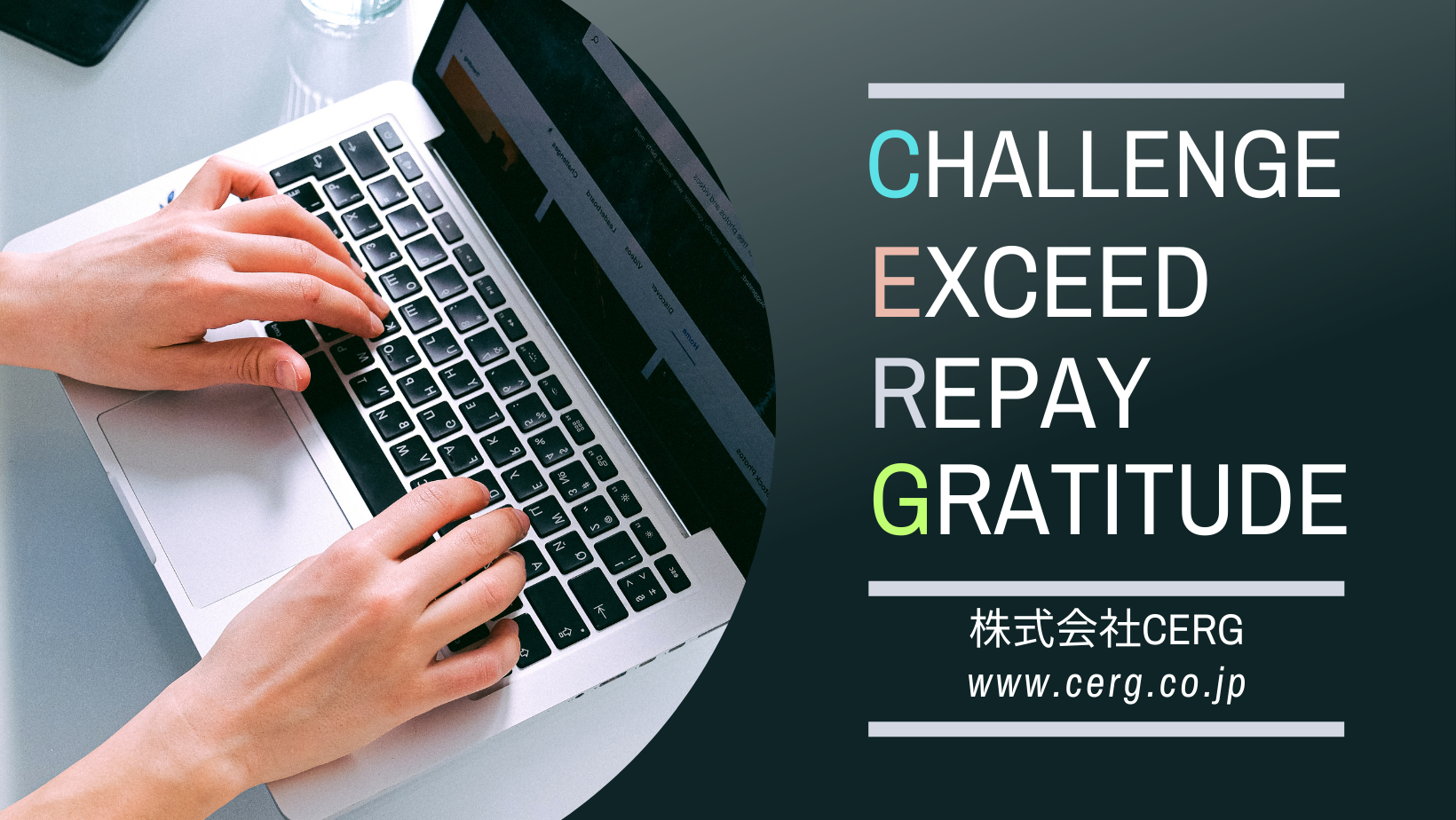 株式会社CERG | Challenge Exceed Repay Gratitude